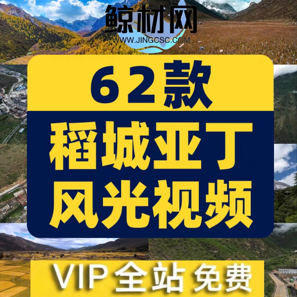 稻城亚丁风光视频-62款10.64G - 鲸材网-鲸材素材网-高清素材库-技术教程-副业资源网